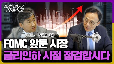 들경라 Fomc 앞둔 시장 금리인하 시점 점검합시다｜김영익의 경제스쿨 Youtube