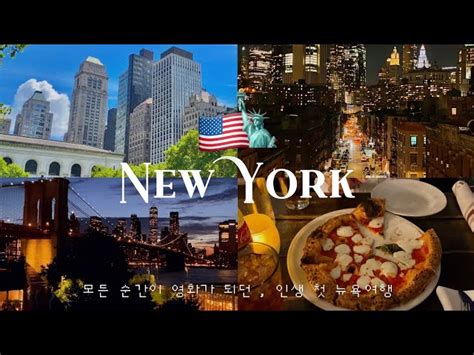 뉴욕여행 브이로그 🗽🇺🇸 단연코 내 인생 최고의 순간 안가면 후회할 뉴욕 스팟들 Nyc Vlog