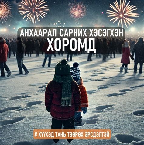 Олон нийтийг хамарсан арга хэмжээний үеэр хүүхдээ гараасаа хөтлөн