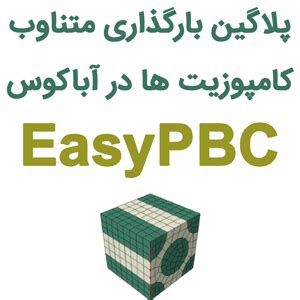 پلاگین EasyPBC آباکوس بارگذاری متناوب کامپوزیت ها Engpedia