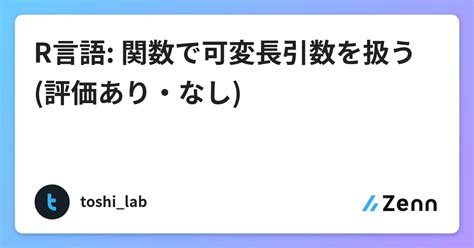 R言語 関数で可変長引数を扱う 評価ありなし