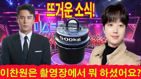 미스터트롯2 의 두 번째 촬영은 이찬원의 출연으로 중단 장민호 그 어느 때보다 부담스러운데 왜요 참가자들도 오디션을 계속할 수 없다 이찬원은 촬영장에서 뭐