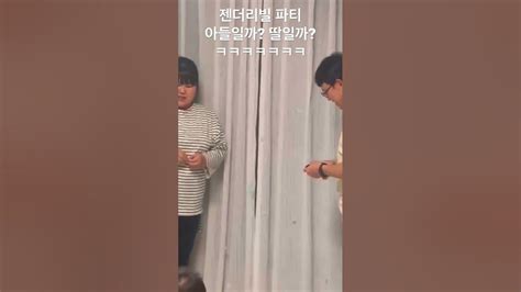 젠더리빌 파티 젠더리빌 젠더리빌파티 셋째아이 아들딸 Youtube