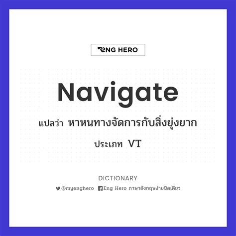 Navigate แปลว่า หาหนทางจัดการกับสิ่งยุ่งยาก Eng Hero เรียนภาษาอังกฤษ Navigate แปลว่า หาหนทางจัดการกับสิ่งยุ่งยาก Eng Hero เรียนภาษาอังกฤษ