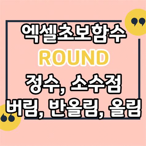 엑셀 초보 함수 Round Roundup Rounddown 정수와 소수점 반올림 내림 올림 자릿수 번호 이해하기