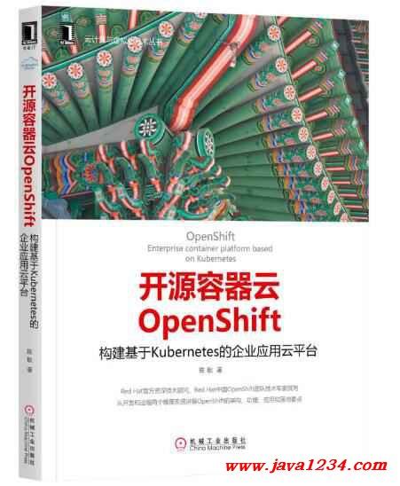 开源容器云openshift：构建基于kubernetes的企业应用java知识分享网 免费java资源下载