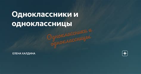 Одноклассники и одноклассницы Елена Халдина Дзен
