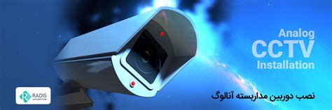 نصب دوربین مداربسته آنالوگ مراحل نصب دوربین های مداربسته آنالوگ رادیس