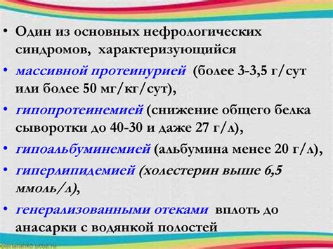 Нефротический синдром - презентация онлайн