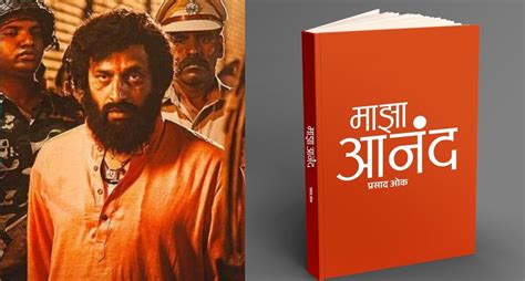 मी लिहिलेलं माझा आनंद पुस्तक आनंद दिघेंच्या पुण्यतिथीनिमित्त प्रसाद ओकची मोठी घोषणा