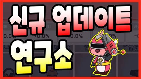 잔망루피타이쿤 연구소 신규 업데이트 Youtube