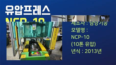 중고 성형기계 남양 10톤 자동 유압프레스 Youtube