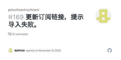 更新订阅链接，提示导入失败。 · Issue 169 · Getsurfboardsurfboard · Github