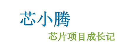 芯小腾 芯片项目成长记（预告篇） 知乎