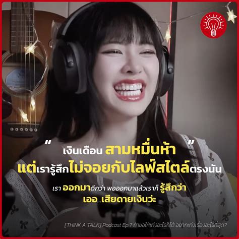 Think A Talk ก็คนมันคลั่งรักก Thinkatalk Podcast พูดคุย จอมใจ พัฒนาตัวเอง ความรัก