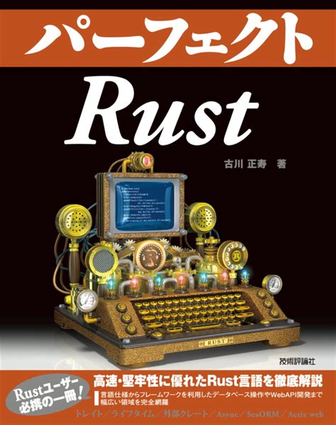 パーフェクトrust プログラミング・システム開発 関数型言語 gihyo direct