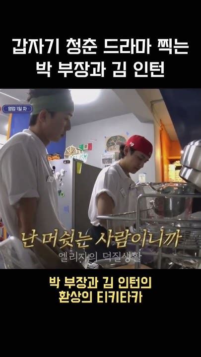 갑자기 청춘 드라마 찍는 박서준 부장과 김태형 인턴 Youtube