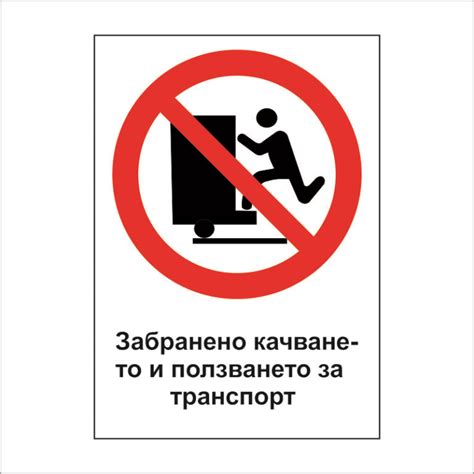 Табела Забранено качването и използването за транспорт Картини и портрети за подарък