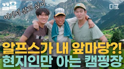 그린델발트의 진짜배기 그림같은 뷰가 곧 마당이 되는 이곳 알프스산맥이 숨겨놓은 현지인 찐 명소에 감동 심해진 텐밖즈ㅠㅠ 텐트밖은유럽 Zum Tv