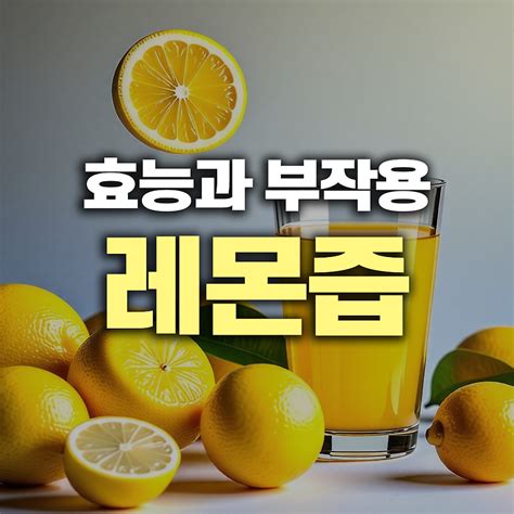 레몬즙의 효능과 부작용 면역력 증진과 피로 해소에 도움을 주는 자연의 힘