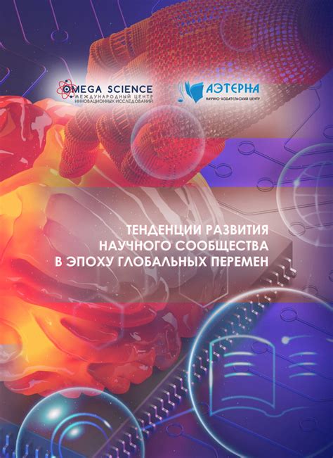Монография - Тенденции развития научного сообщества в эпоху глобальных ...