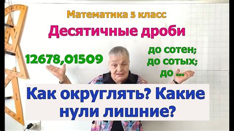 Округление десятичных дробей Разряды и классы десятичной дроби Математика 5 класс Youtube