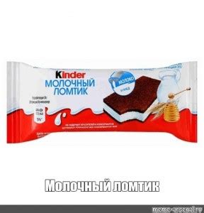 Создать мем "молочный ломтик, пирожное киндер милк слайс 28г, киндер ...