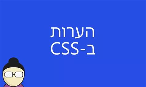 כיצד לשלב הערות בקובץ css בצורה נכונה קורס בניית אתרים