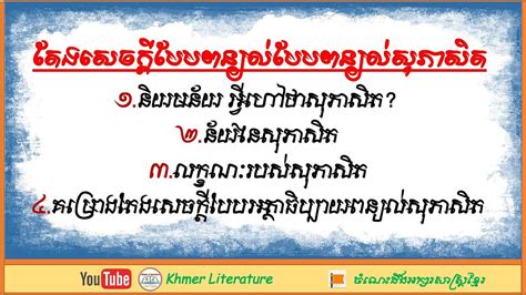 សិក្សាពីតែងសេចក្តីបែបអត្ថាធិប្បាយពន្យល់សុភាសិត Khmer Literature Youtube