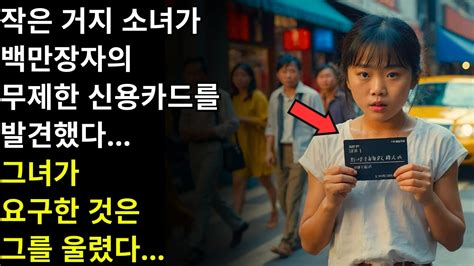 어린 거지 소녀가 백만장자의 무제한 신용카드를 발견했습니다 그녀가 요청한 것은 Youtube
