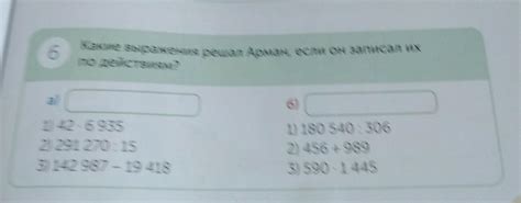 Какие выражения решал Арман если он записал их по действиям Школьные Знания Com