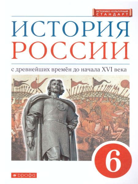 История России 6 класс. С древнейших времен до начала XVI века. Учебник ...