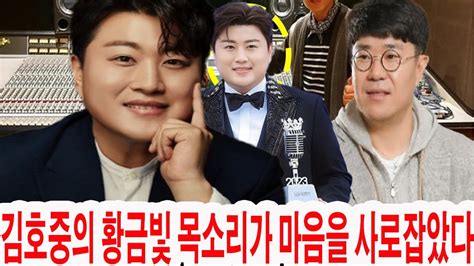 작곡가 조영수가 Kbs의 새로운 Ost에서 김호중과의 작업 비하인드를 공개하며 화제가 되고 있습김호중과 끊임없는 노력 김호중의 골든 보이스는 수백만 팬들의 마음을