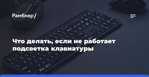 Что делать, если не работает подсветка клавиатуры - Рамблер/новости