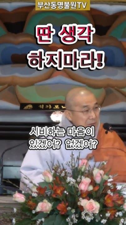 [열심히 기도하라] 동명불원 원순스님 금강경 Youtube