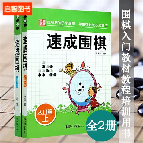速成围棋 入门篇上下 全2册新手围棋速成书籍含棋谱教程死活定式技巧大全初级篇儿童围棋入门书籍儿童小学生初学者教学习 虎窝淘
