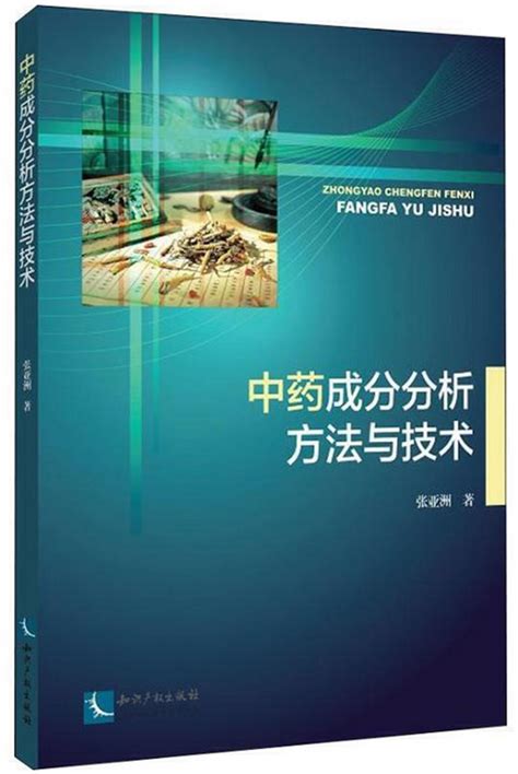 中藥成分分析方法與技術｜简体书馆｜有店网路书店