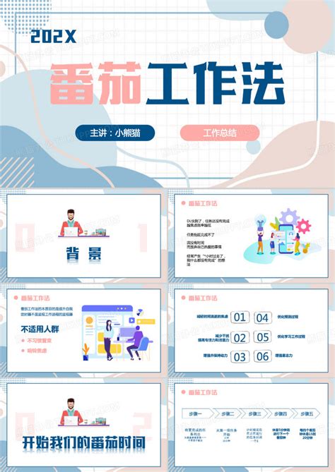 番茄工作法ppt模板下载熊猫办公