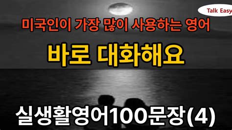 Talk Easy 실생활영어100문장4 생활영어 기초생활영어 영어회화 기초영어 영어학습 영어말하기 패턴영어