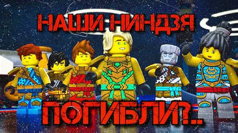 💔ВСЕ НИНДЗЯ ПОГИБЛИ НОВЫЕ НИНДЗЯ В 17 СЕЗОНЕ НИНДЗЯГО ВОССТАНИЕ