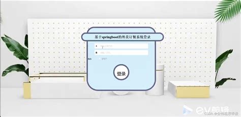 Java计算机毕业设计基于的外卖订餐系统（附源码springboot开题论文）美团餐馆预订管理信息系统课程设计书 Csdn博客