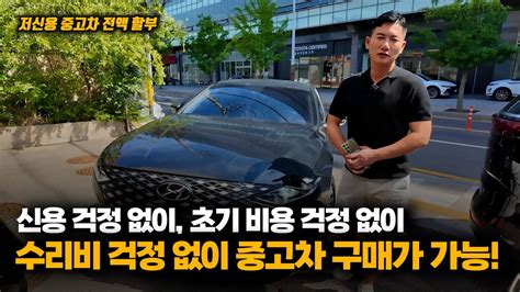 저신용중고차 신용 때문에 원하시는 중고차 전액 할부 구입이 힘드신가요 신용 걱정 없는 초기 비용 걱정 없는 수리비 걱정 없는 중고차 구입이 가능하십니다 Youtube