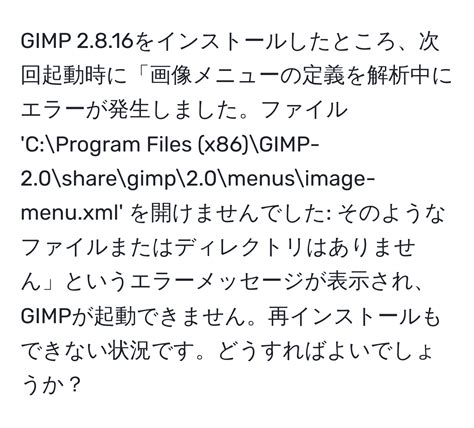解決済み：gimp 2816をインストールしたところ、次回起動時に「画像メニューの定義を解析中にエラーが発生しました。ファイル C