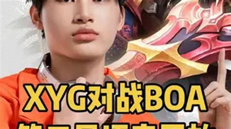 Xyg对战boa第二局语音回放 Xyg对战boa 王者荣耀 Xyg秀豆 Xyg白栀 Youtube