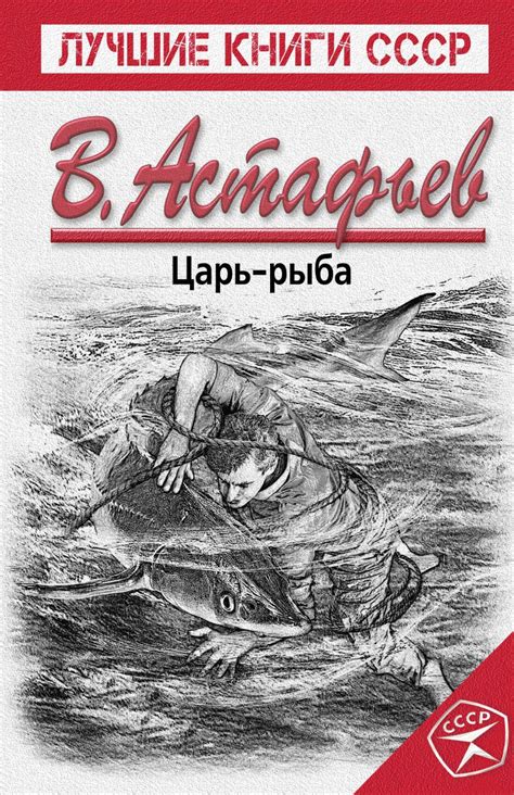 Книга Царь рыба Виктор Астафьев - купить, читать онлайн отзывы и ...