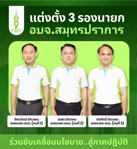 สมุทรปราการ สุนทรปานแสงทอง มั่นใจ 3 คนตระกูลอัศวเหม ที่แต่งตั้งเป็นรองนายกฯ อบจ แต่ละคนมี