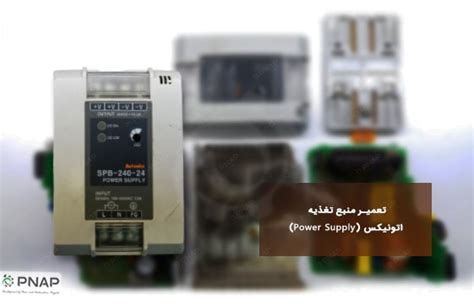تعمیر منبع تغذیه 10 آمپر آتونیکس power Supply 10A Autonics شرکت پناپ