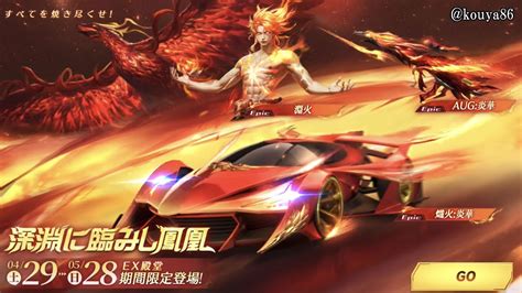 【荒野行動】鳳凰ex殿堂ガチャ Youtube