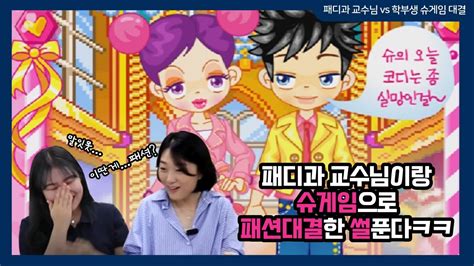 추억의 옷 입히기 게임 다들 기억하시나요 동아대 패션디자인학과👗 학부생 Vs 교수님 Youtube