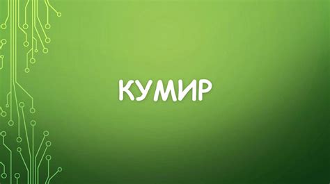 Что такое кумир? - презентация онлайн
